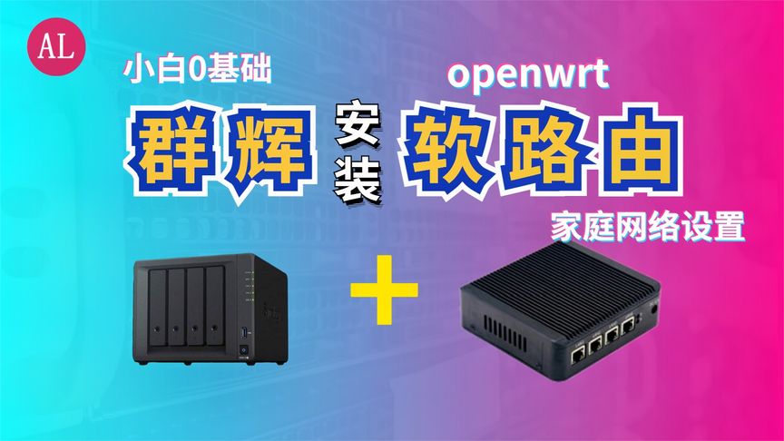 2020群辉NAS安装软路由,无线AP家庭网络设置,比较详细适合新手