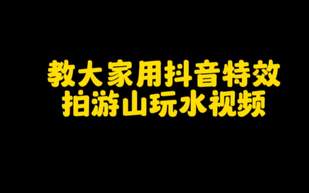 千万级爆款短视频拍摄技巧,小白也能拍出抖音热门高手即视感。