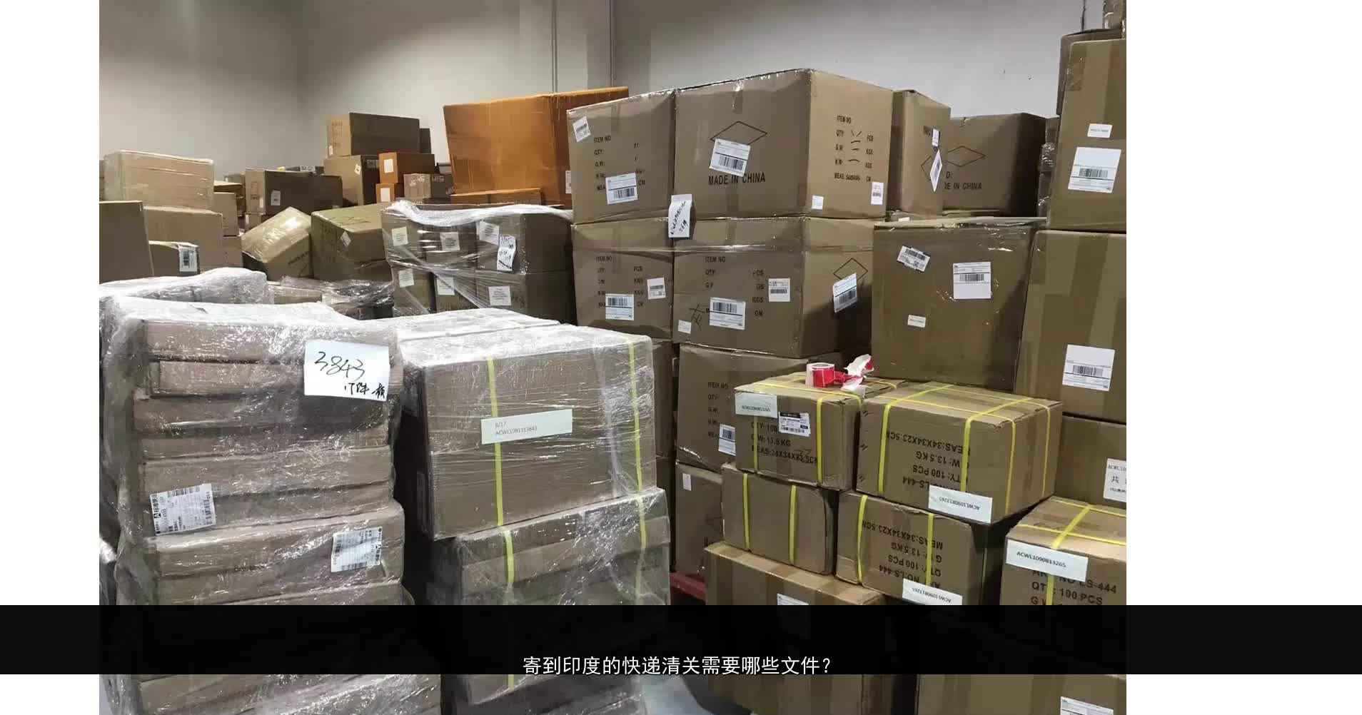寄到印度的快递清关需要哪些文件?