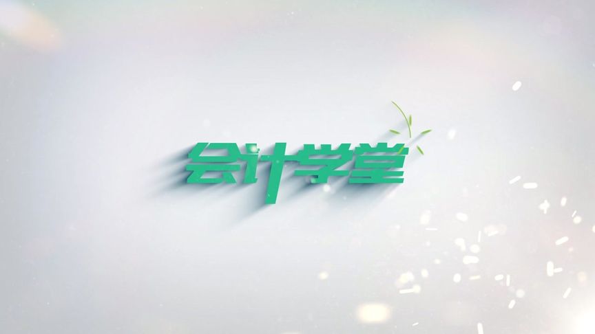 会计学堂 第五十七期在建工程