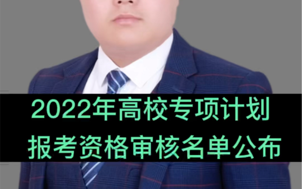 2022年新疆区满足高校专项计划报名资格的考生名单公示