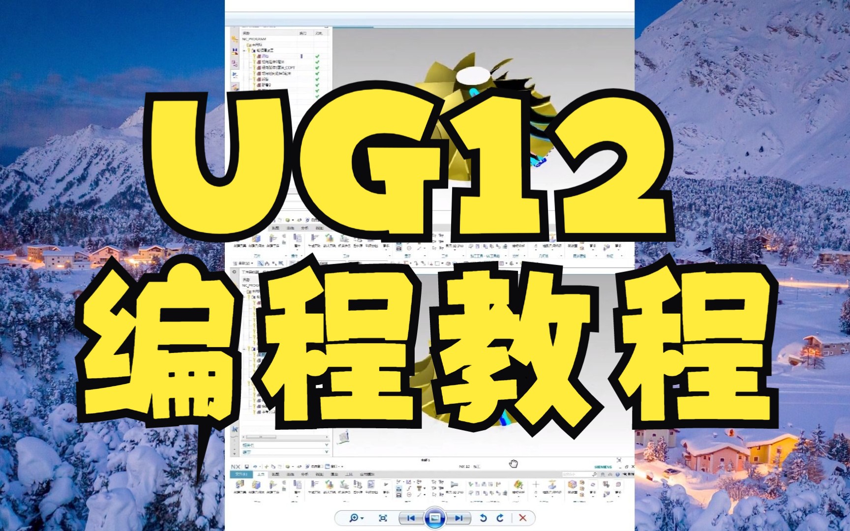 UG12编程教程,加工中心入门编程视频,ug12编程教程入门