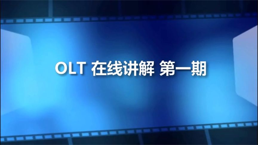 OLT设备使用讲解一,小型OLT用法及基础