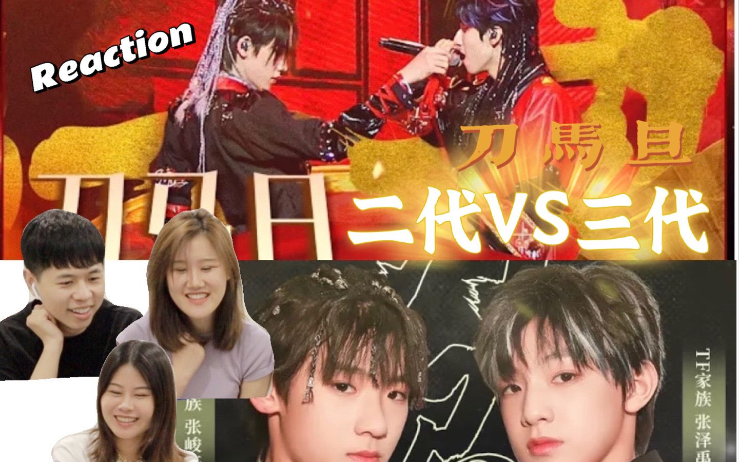 【TF家族 Reaction】时代少年团 VS 三代的弟弟们 差距明显吗?谁的...