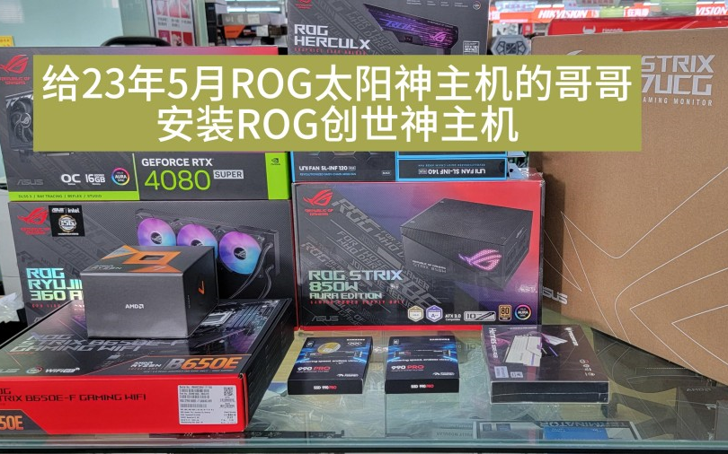 给23年5月粉丝太阳神主机的哥哥安装ROG创世神主机