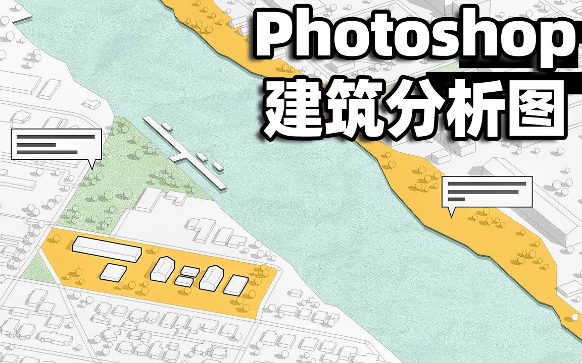 在photoshop中制作建筑分析图的小技巧