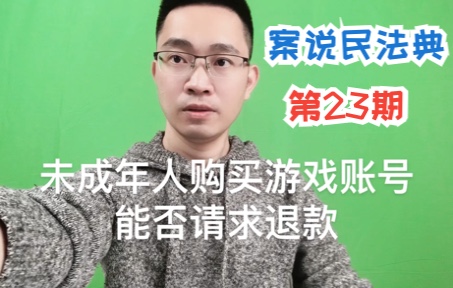 ...账号能否请求退款?(李某某诉某电子商务有限公司网络服务合同纠纷案)