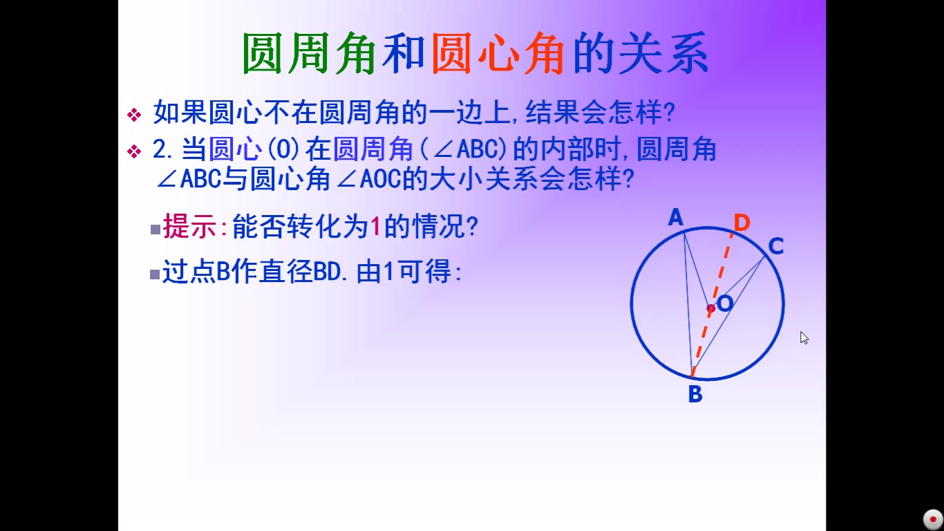 中考数学基础圆周角与圆心角的关系(1)微课