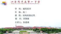 青岛市一师一优课【课堂实录】结构与稳定性_通用技术_高中_张建斌