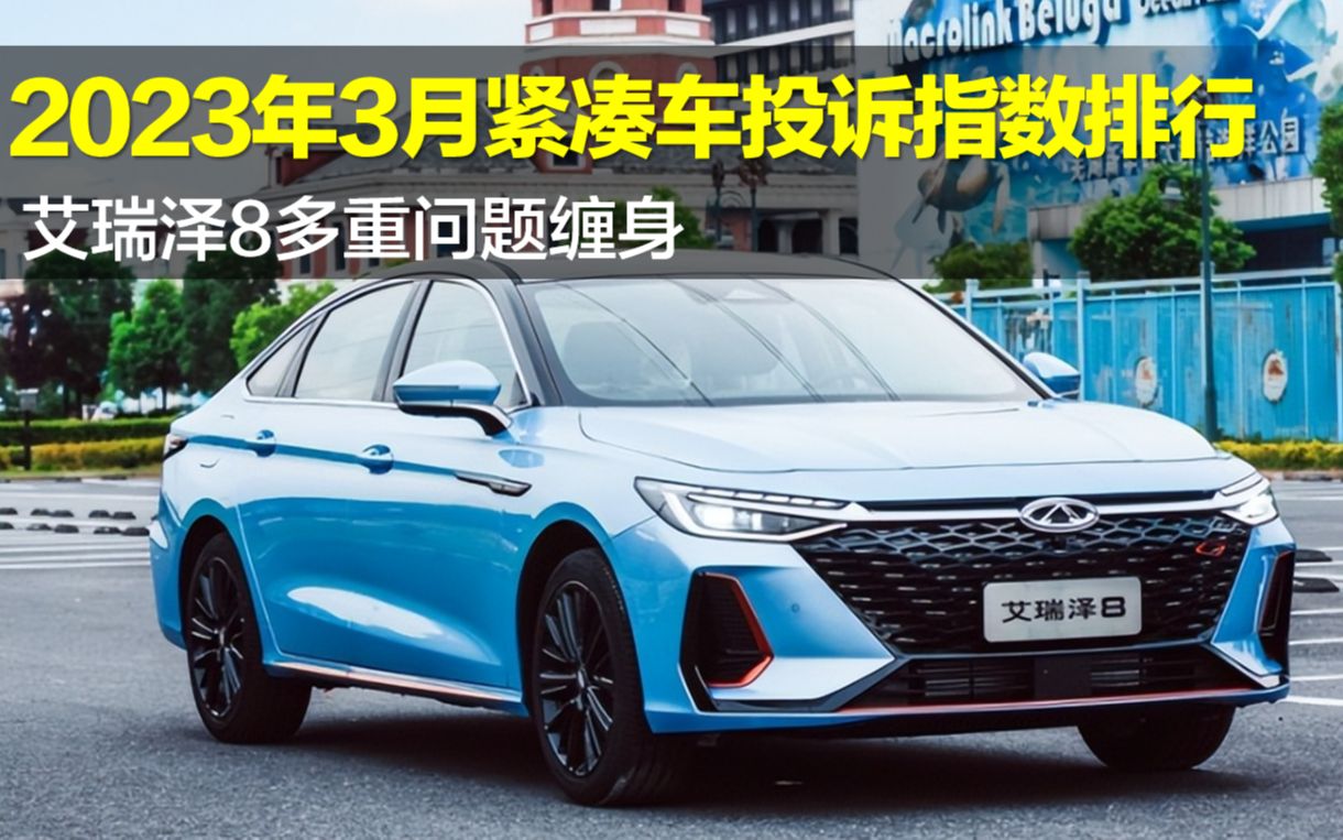 2023年3月紧凑车投诉指数排行:艾瑞泽8多重问题缠身