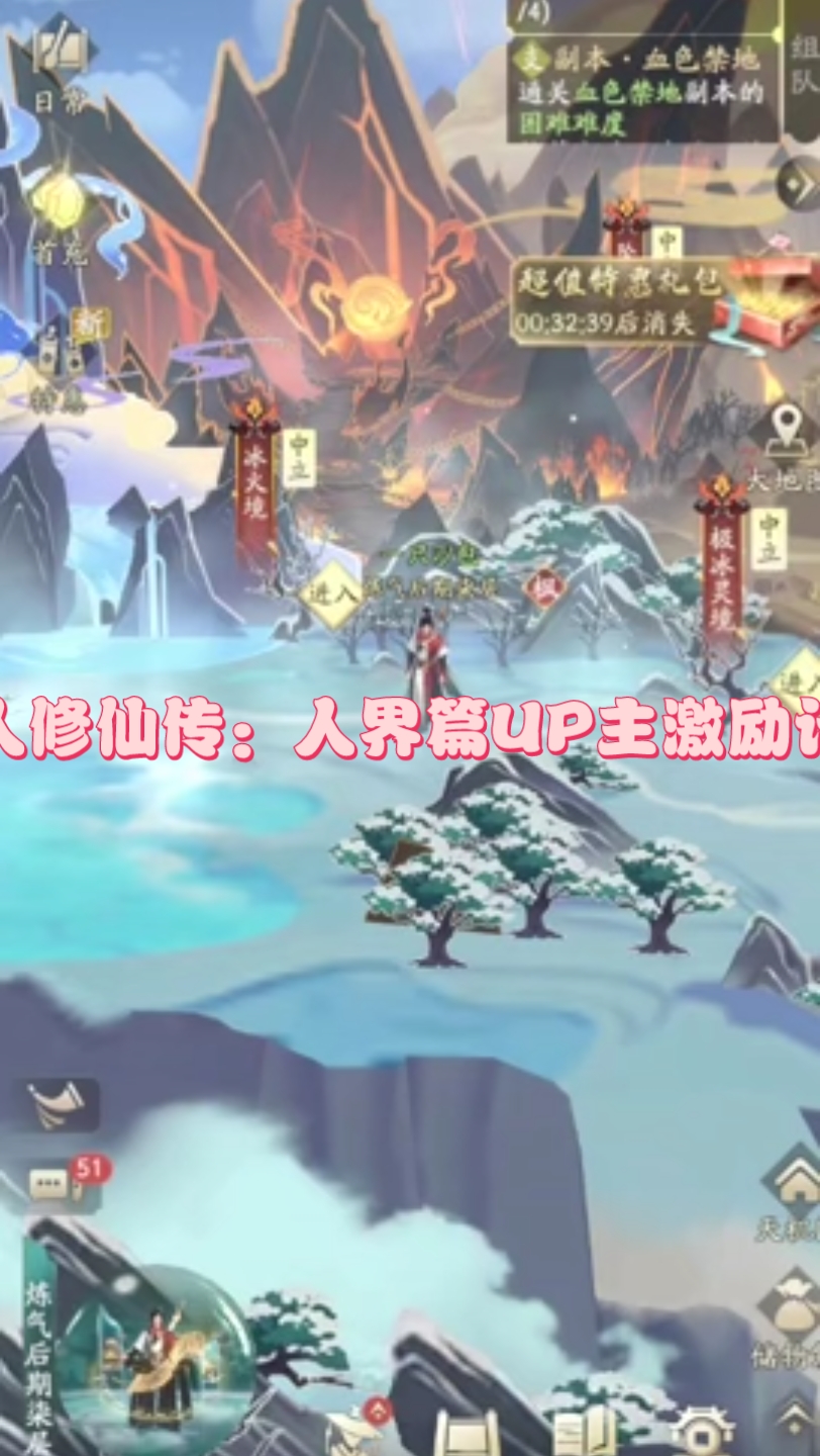 凡人修仙传:人界篇UP主激励计划:手机游戏 大型修仙游戏 第189期-1