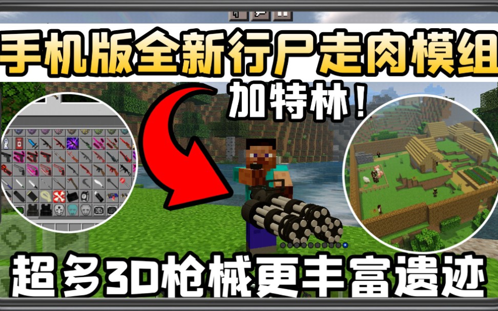 手机版我的世界全新行尸走肉模组经典玩法更多遗迹更精致的枪械!