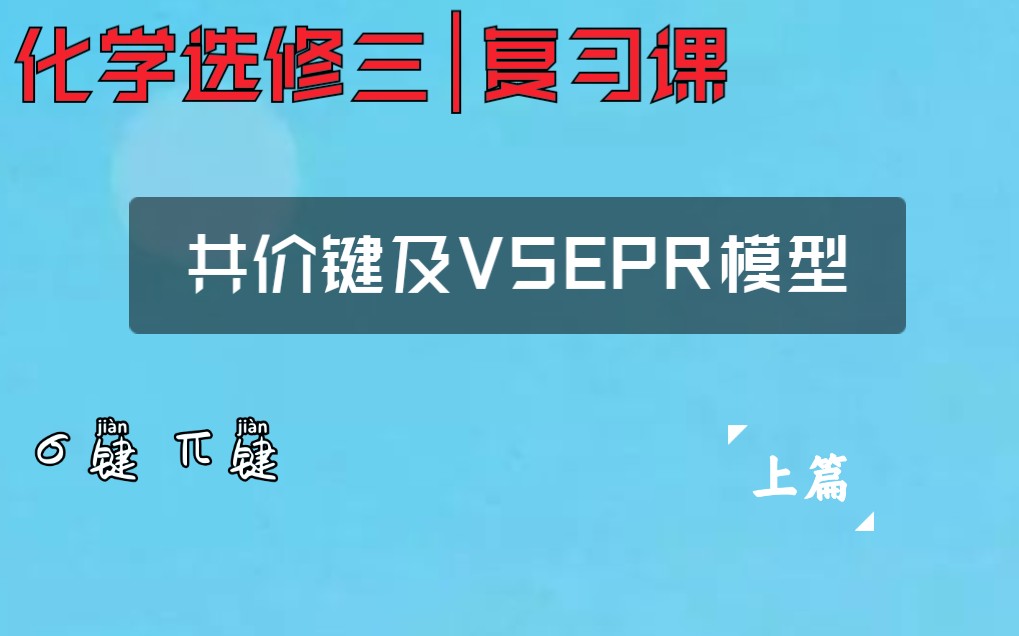 ...课一׀内容:共价键强弱与σ键、夹层电子互斥理论及VSEPR模型判断