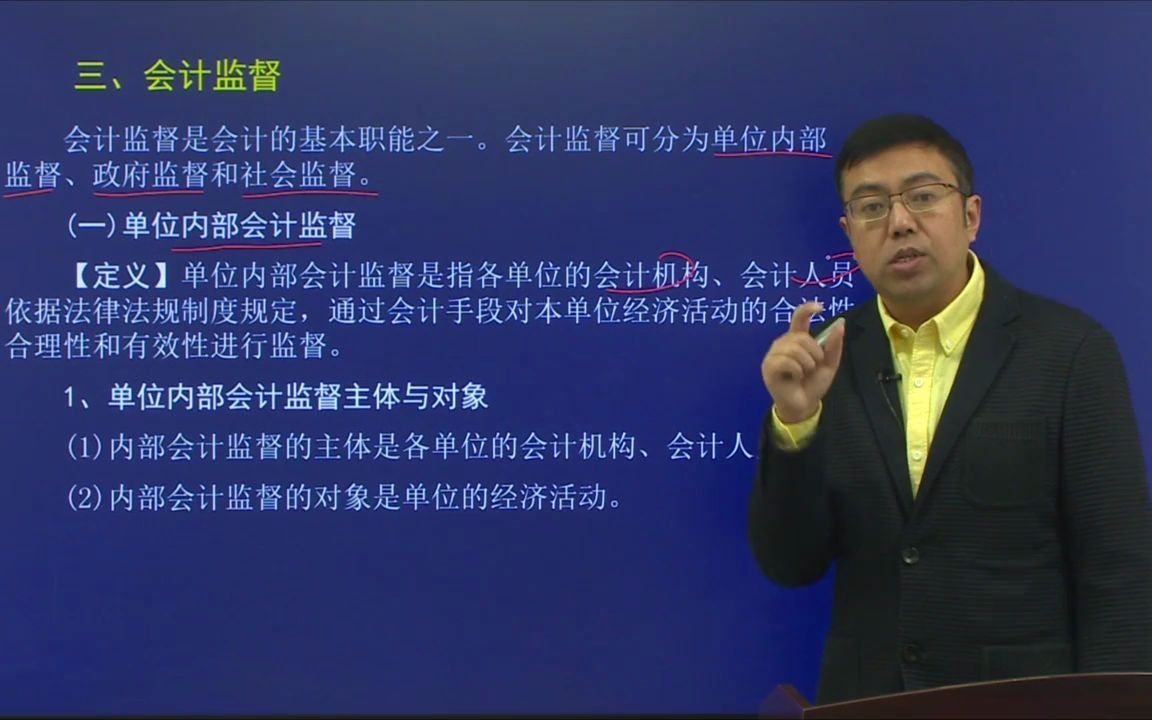 2020年初级经济法基础第二章会计法之会计核算:会计监督