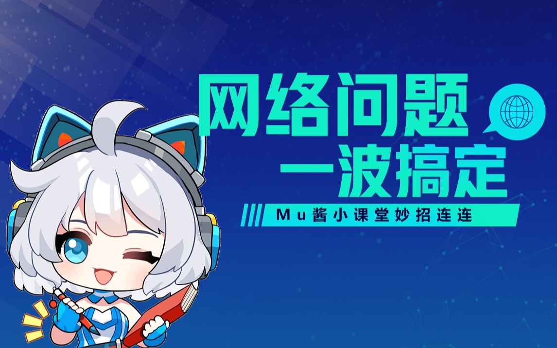 【Mu酱小课堂】网络问题,一波搞定!