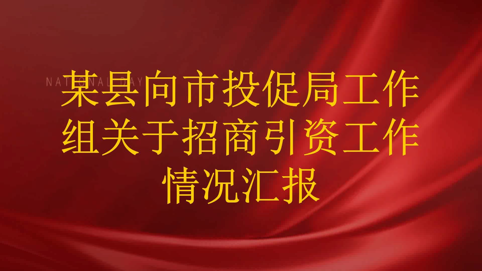 某县向市投促局工作组关于招商引资工作情况汇报