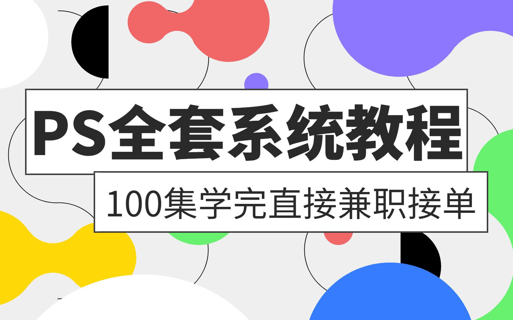 【PS教程】2022年B站最全PS基础全套教程,清华大佬亲授,满足99%的...