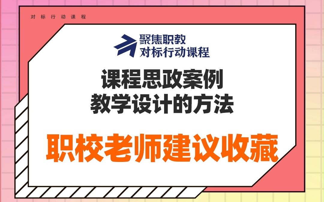 课程思政案例教学设计的方法,职校老师建议收藏!
