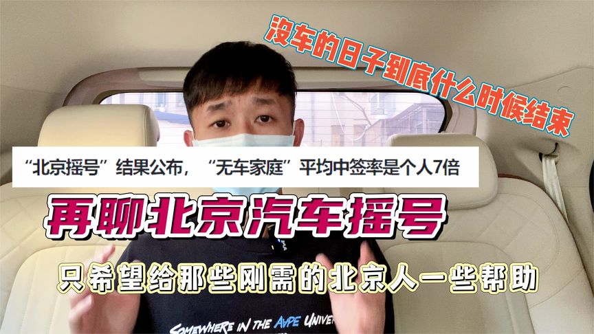 再聊北京汽车摇号:希望能帮助到那些刚需的北京朋友