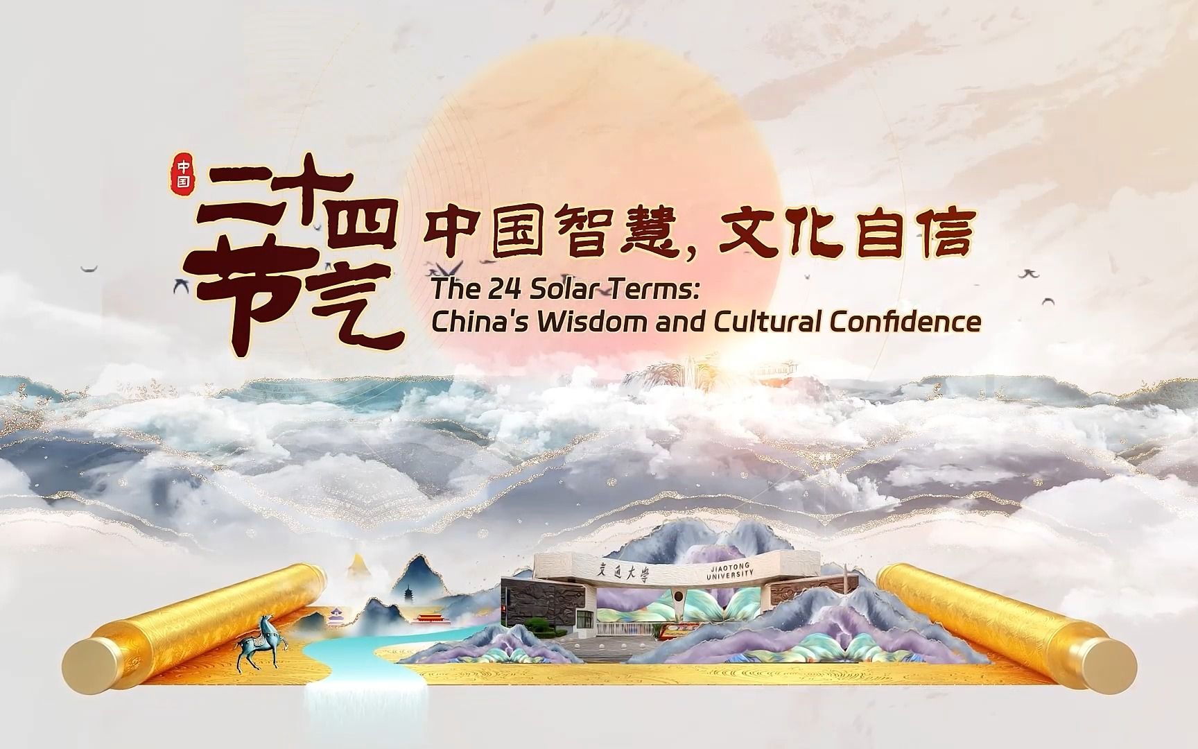 二十四节气:中国智慧,文化自信(英文微课)