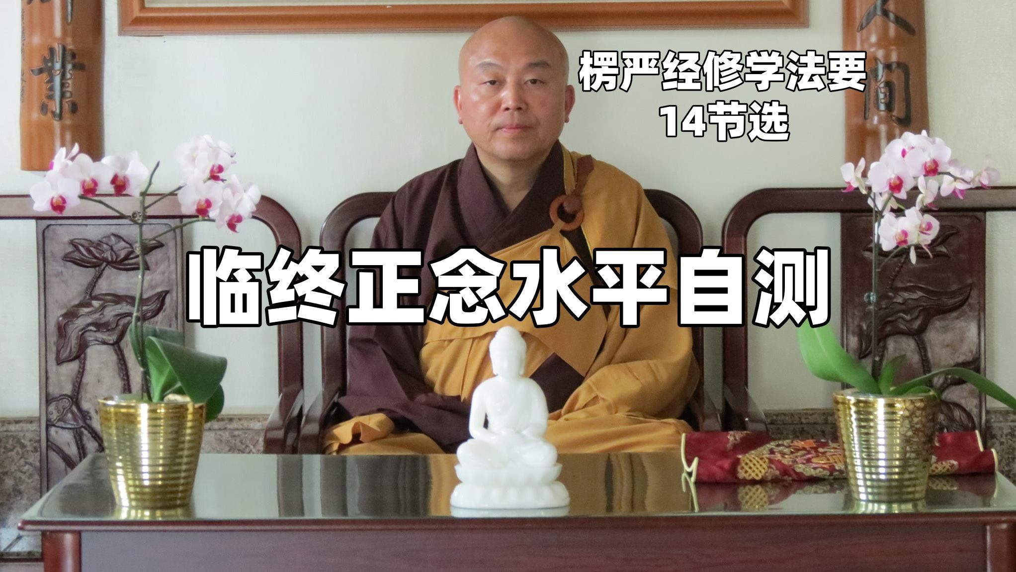 净界法师:怎么知道修行有没有进步呢?(楞严经修学法要14节选)