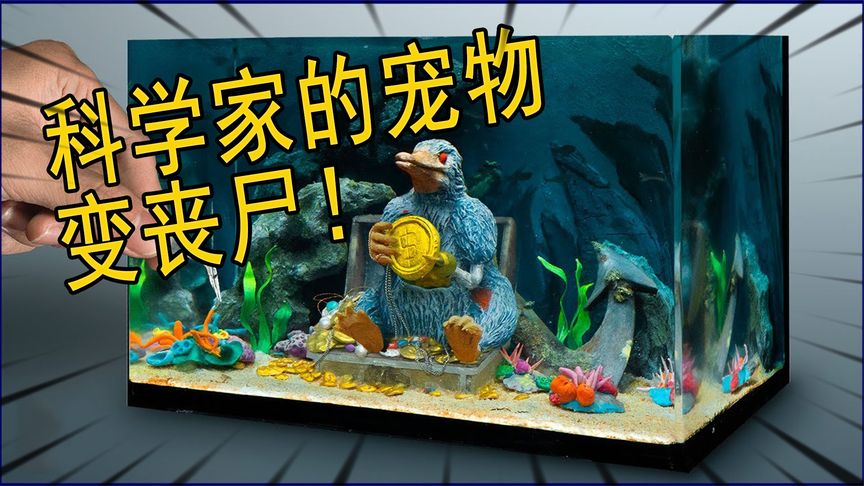 模型:鸭嘴兽被不知名的细菌感染,千万不能靠近!