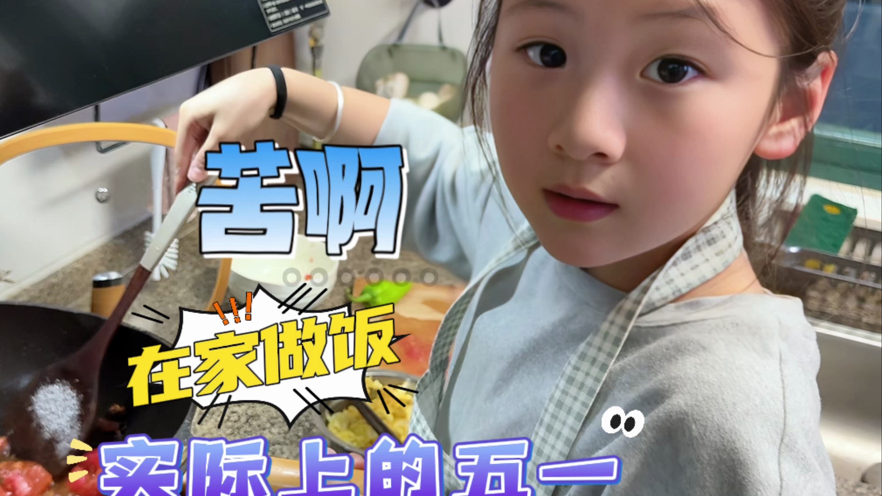 真实记录普通小学生的五一劳动节!真的在家做饭!