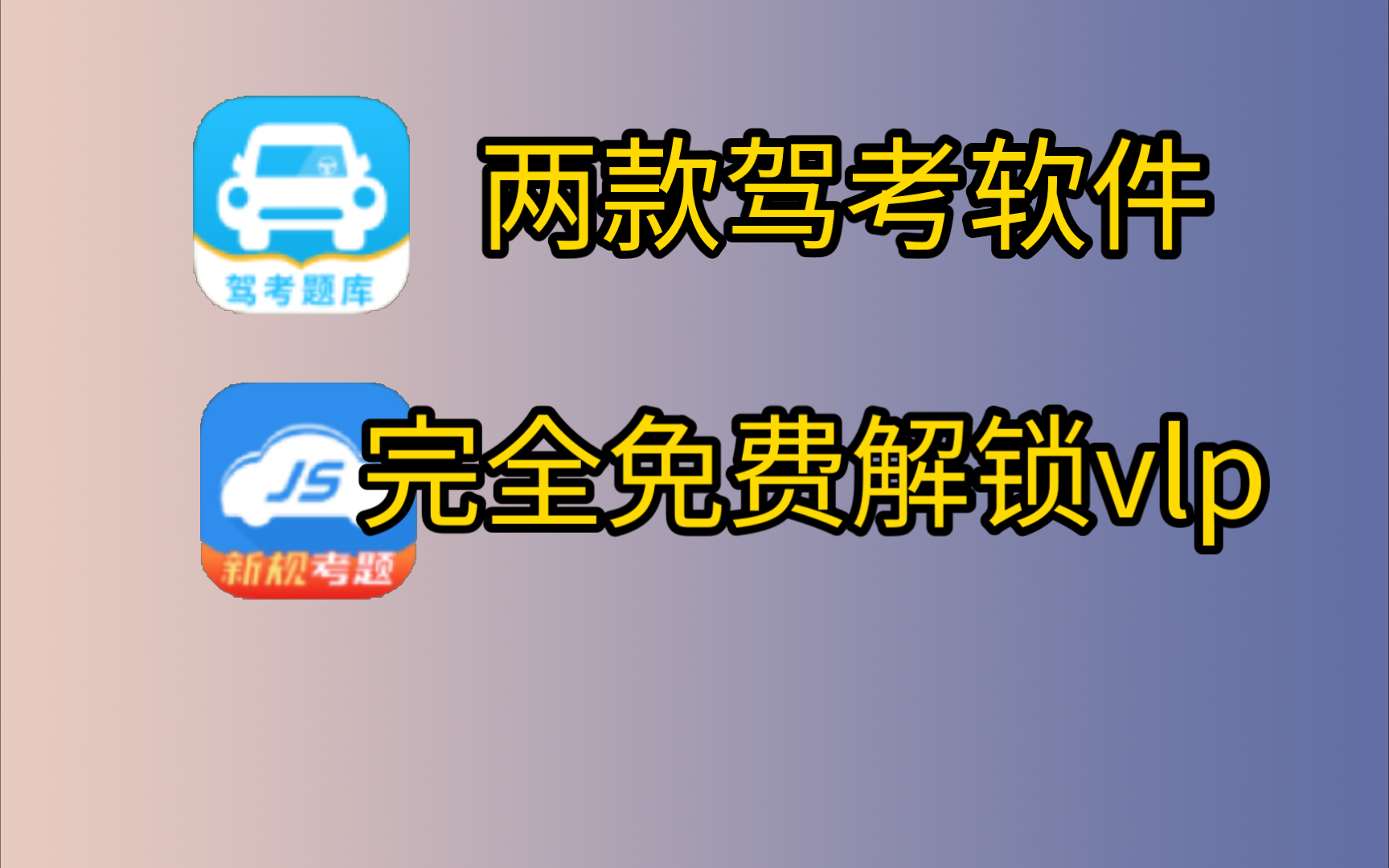驾考一点通等两款驾考软件,完全免费!