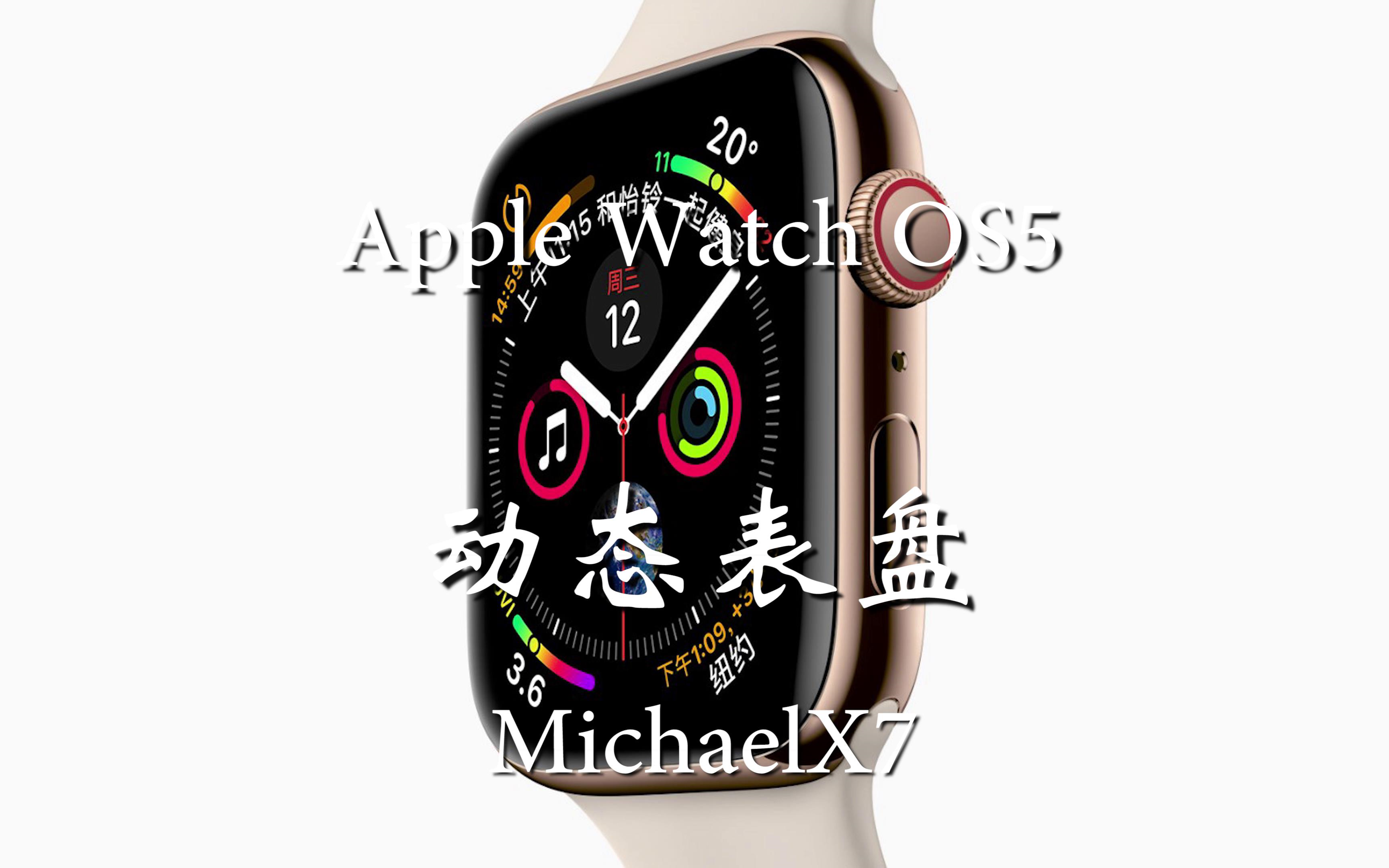 Apple Watch OS 5 各种表盘一览(有没有你喜欢的表盘?)