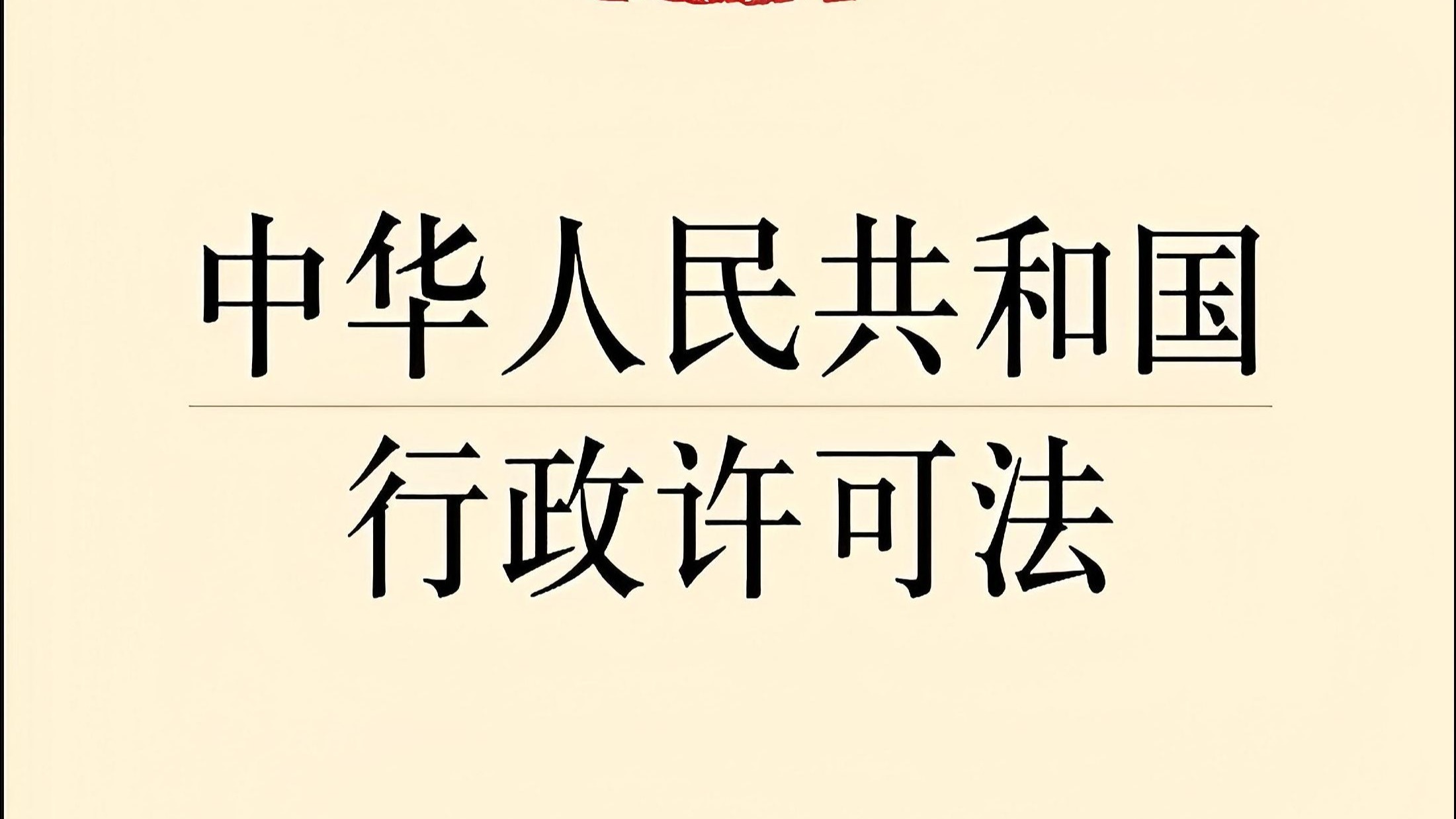 《中华人民共和国行政许可法》全文诵读学习-磨耳朵