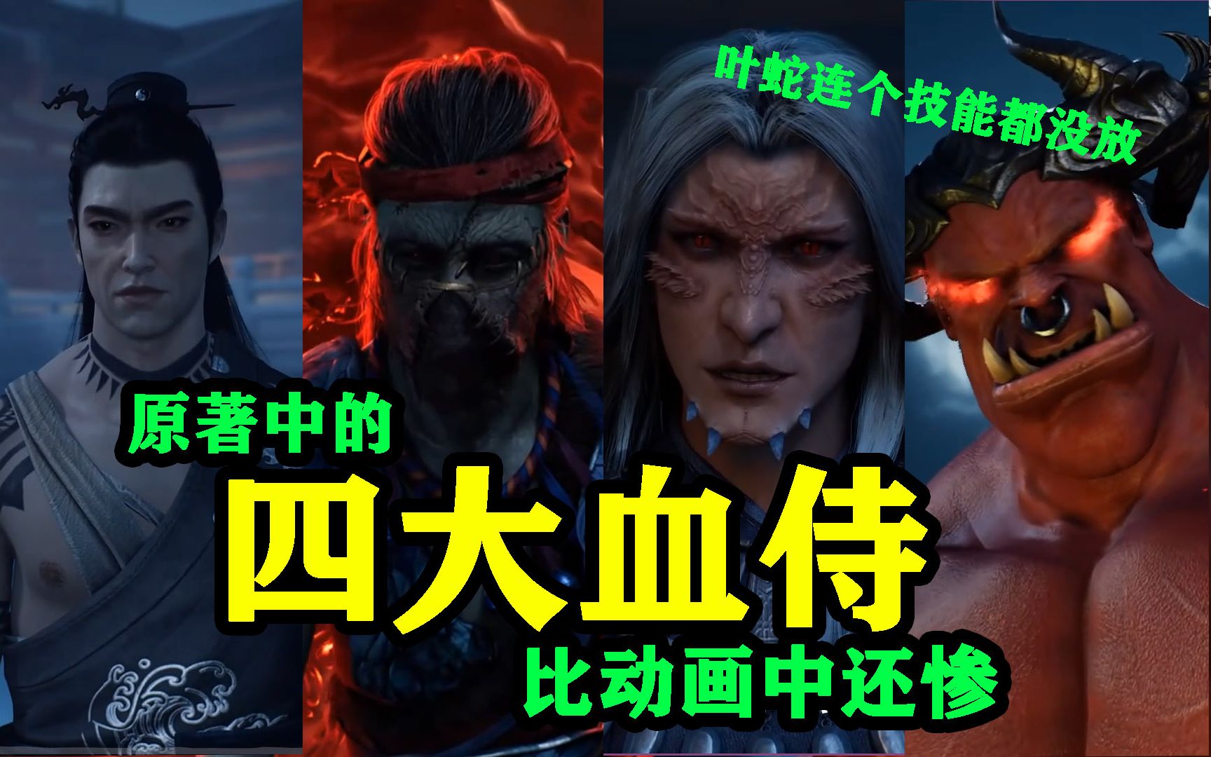 【凡人修仙传】四大血侍原著中比动画还要惨!