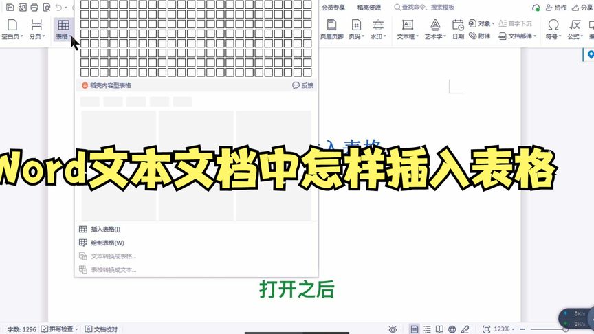 一招教会你Word文本文档在WPS版本中怎样插入表格