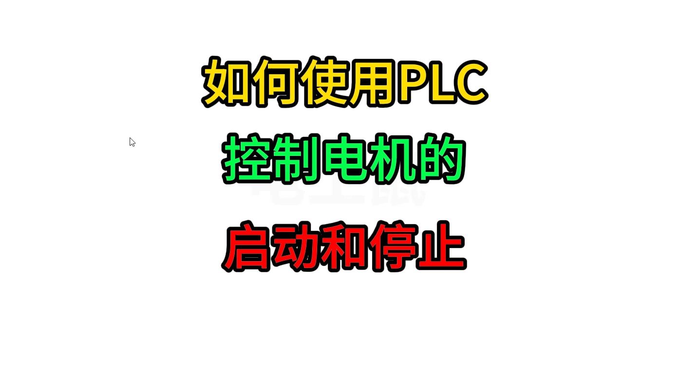 如何使用PLC控制电机的启动和停止