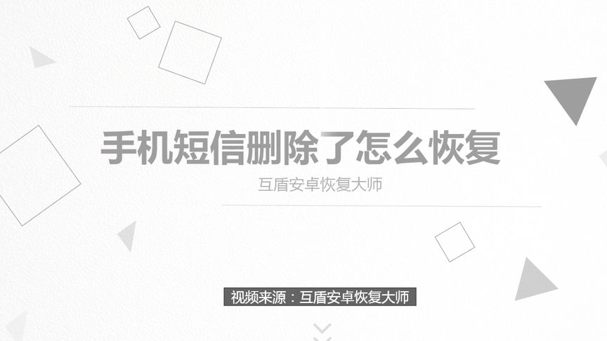手机短信删除了怎么恢复?这个方法你肯定不知道