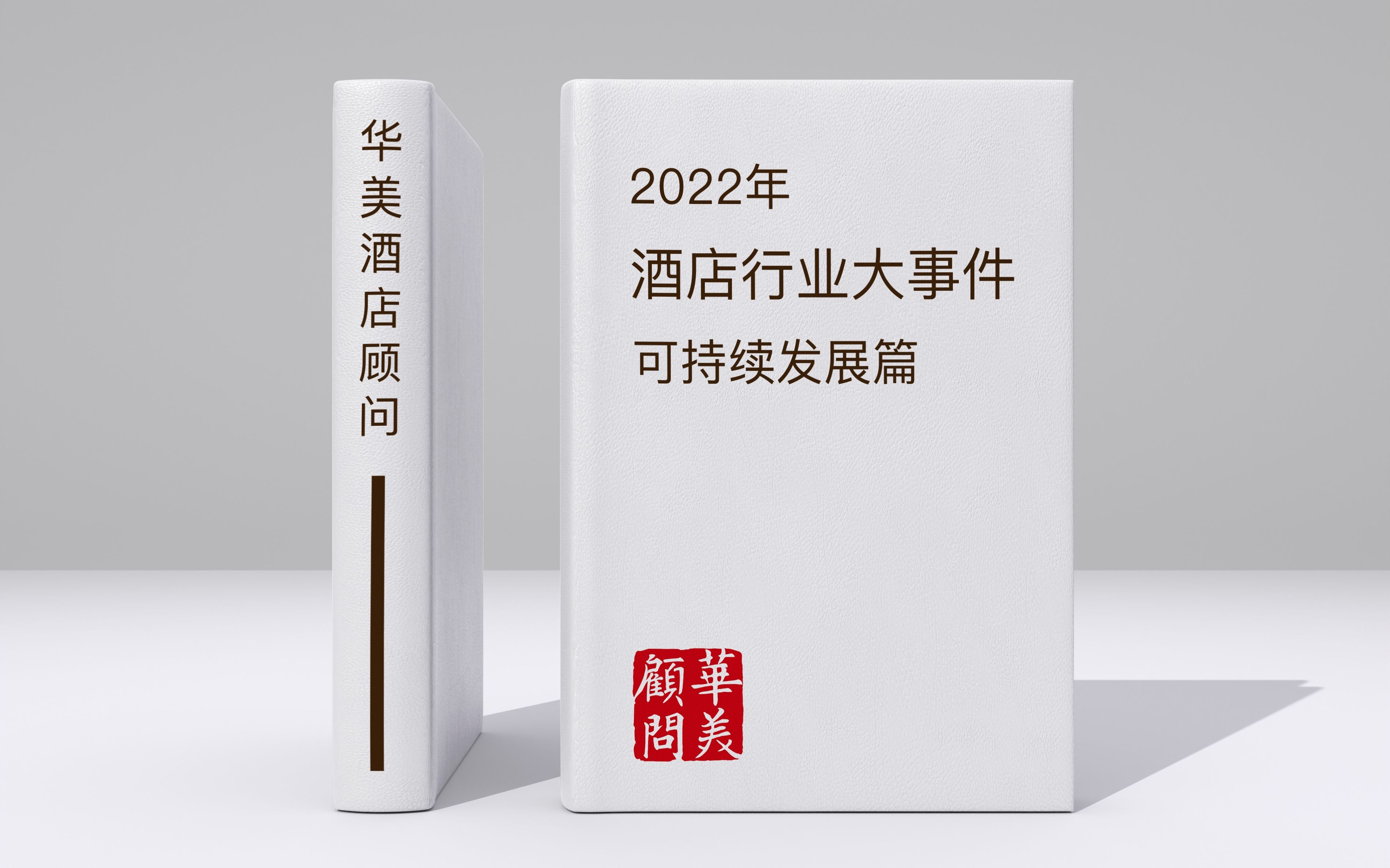 2022酒店行业大事件 可持续发展篇