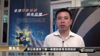 高顿财务培训:非财务经理的财务课程 学员采访