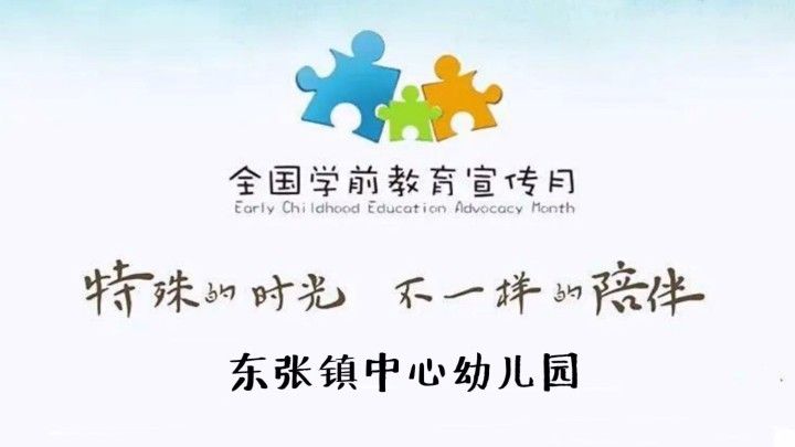 学前教育宣传月倡议书