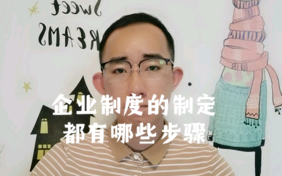 企业制度的制定,都有哪些步骤