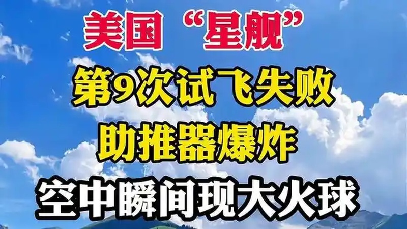 美国"星舰"第9次试飞失败:助推器爆炸 空中瞬间现大火球