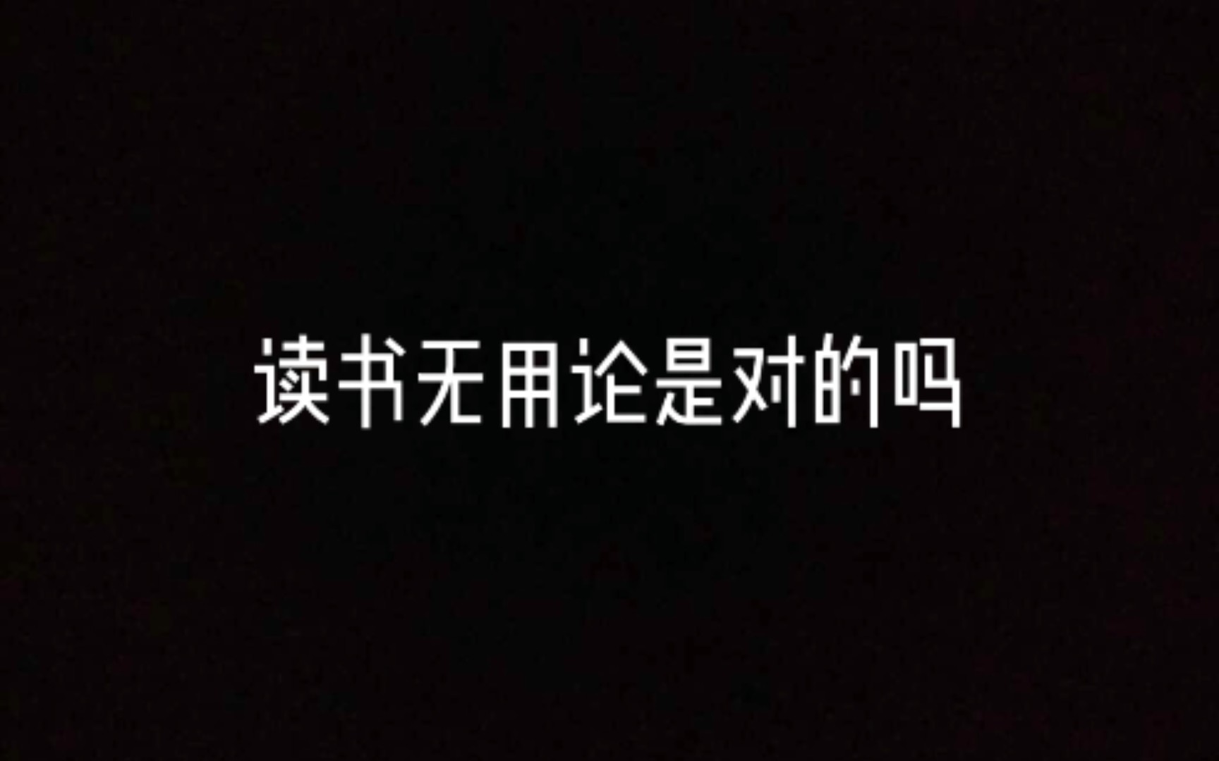 愿高考前的你不会觉得读书无用论