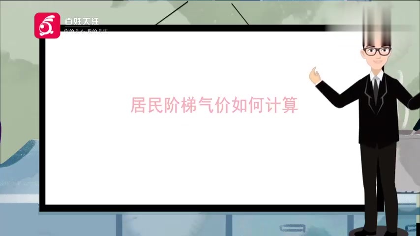 图说节约用气丨供暖季,居民阶梯气价如何算