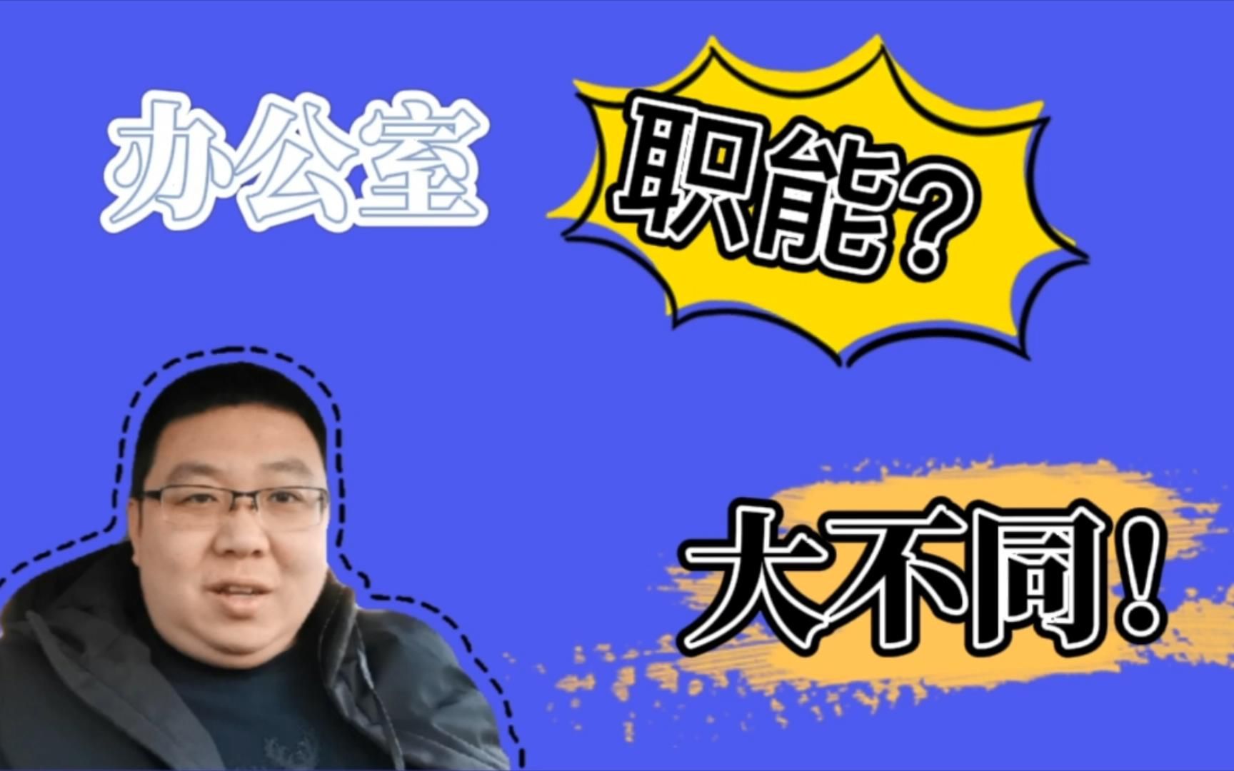 办公室有四种职能,你能全都掌握吗?赶紧深度学习吧。