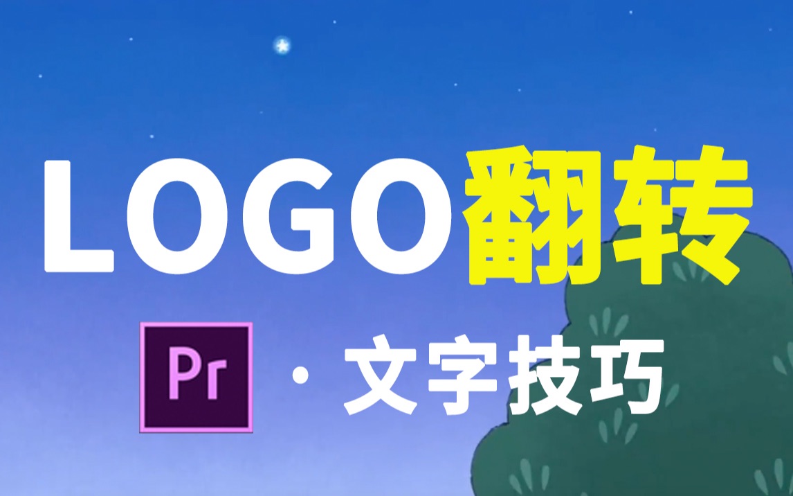 【PR效果技巧】动感字幕翻转效果 假期Q弹一下～