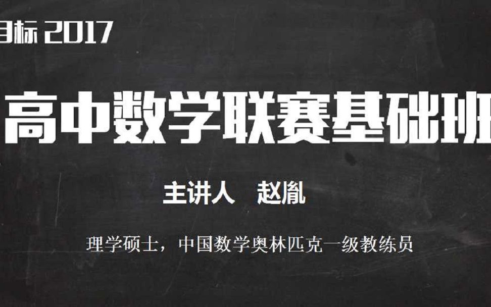 赵胤《目标2017高中数学联赛基础班(寒假)》视频合辑