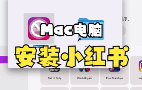 Mac电脑安装小红书详细教程来了~