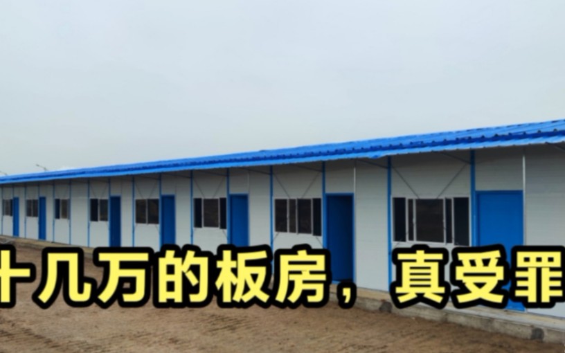 活动板房真贵,就这十几间,前后花了大十几万,住在里面真受罪!