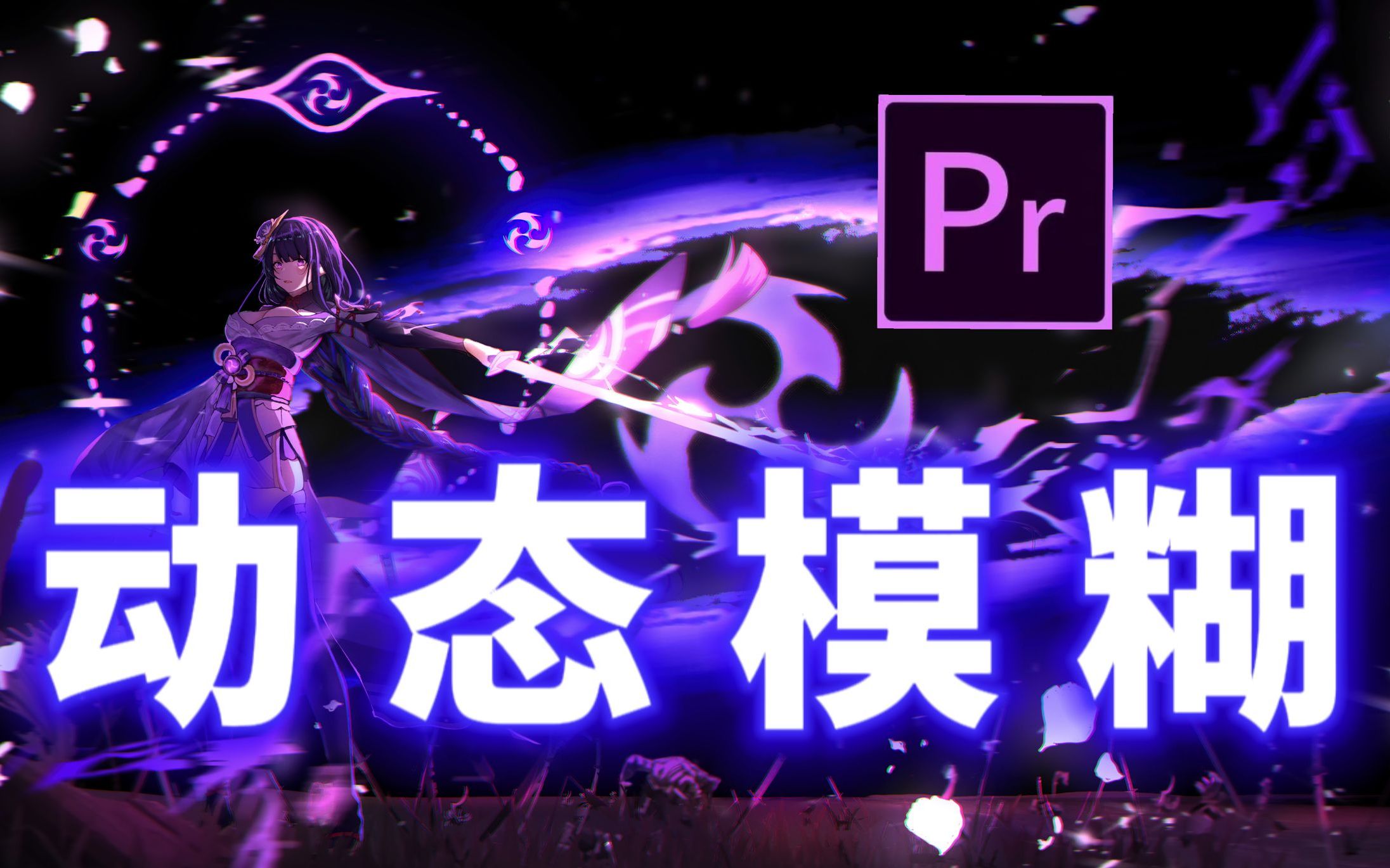 【PR教程】RSMB动态模糊效果超详细教程!新手直接拿!