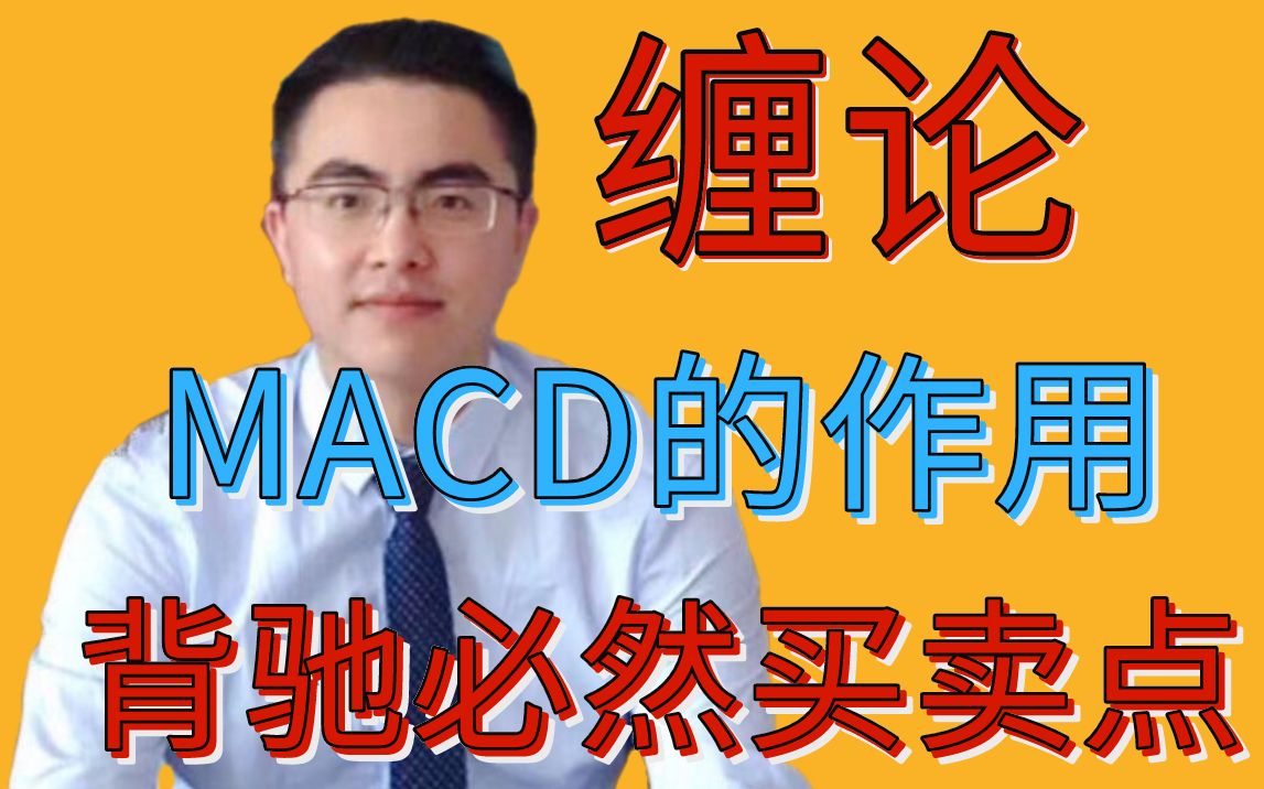 MACD的辅助交易判断,背驰必然的买卖点;缠中说禅教你炒股票系列,《...