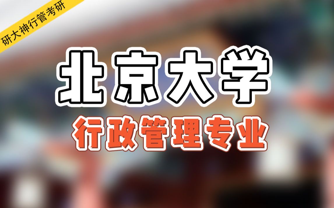 【行政管理考研】北京大学行政管理专业考研经验分享