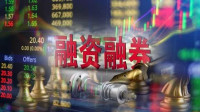 证监会组合拳出击!两融平仓线130%限制将取消!